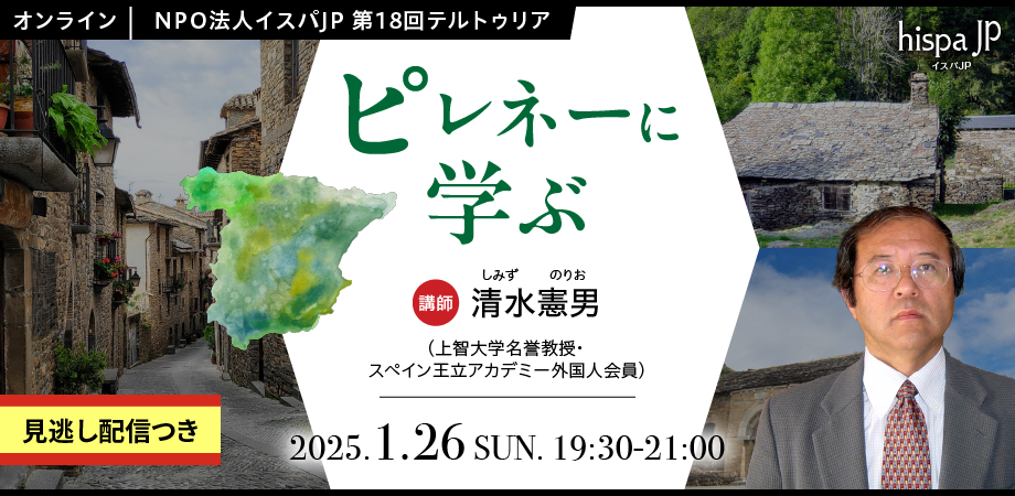NPO法人 イスパJP 第18回テルトゥリア『ピレネーに学ぶ』 | Peatix