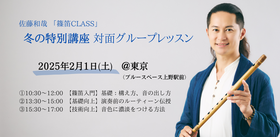 2025年2月1日(土) in 東京「”対面” 篠笛CLASS (グループレッスン)」 冬の特別講座 | Peatix