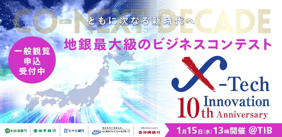 X-Tech Innovation 10th Anniversary グランプリファイナル | Peatix