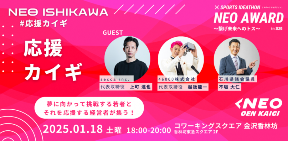 石川で挑戦する人集まれ! NEO石川応援カイギ Vol.1 （NEO SPORTS CITY FES 〜繋げ未来へのトス〜 決起会） | Peatix