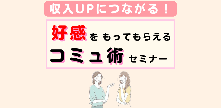 【zoom】収入UPにつながる!好感を持ってもらえるコミュニケーションセミナー | Peatix