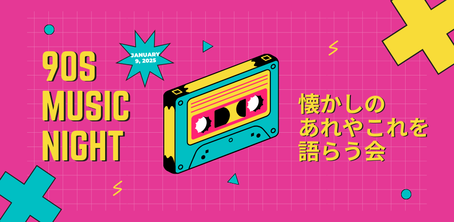 90's Night 〜90年代生まれ集まれ！懐かしのあれやこれを語らう会〜 | Peatix
