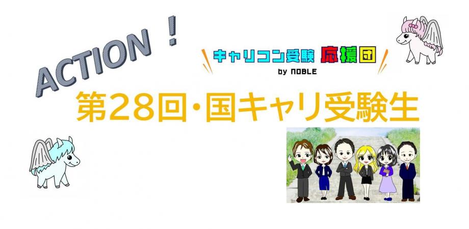 第28回・国キャリ受験生向けセミナー「ACTION! キャリコン受験生」 | Peatix