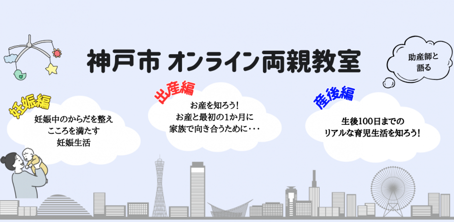 神戸市 オンライン両親教室 Part3(産後編 ) | Peatix