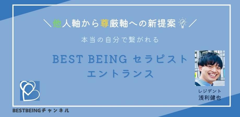BEST BEING セラピスト／エントランス | Peatix
