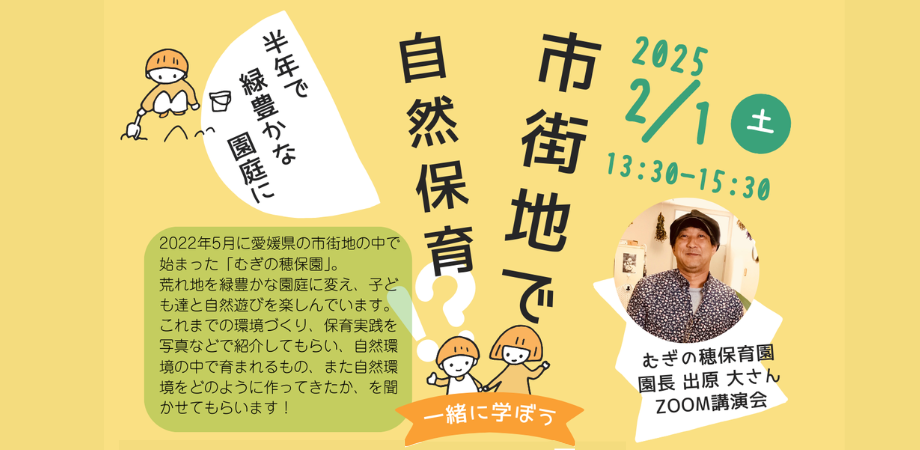 市街地で自然保育！？ 半年で緑豊かな園庭に | Peatix