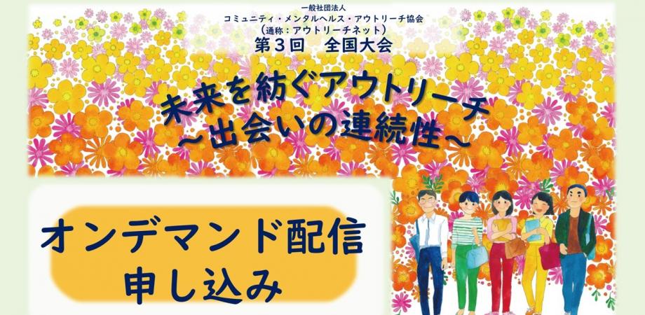 一般社団法人コミュニティメンタルヘルスアウトリーチ協会 第3回全国大会 オンデマンド配信 | Peatix