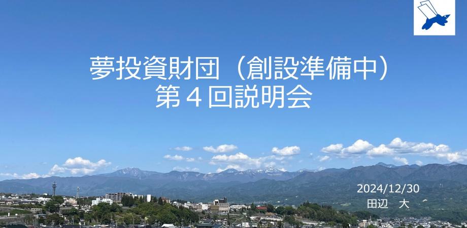 夢投資財団（創設準備中）第4回説明会 | Peatix
