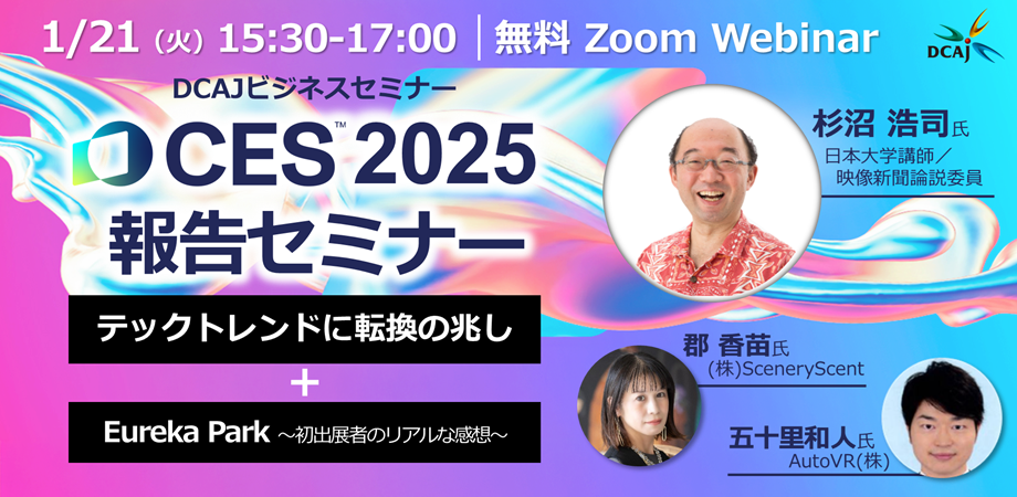 CES2025報告会 テックトレンドに転換の兆し＋Eureka Park ～初出展者のリアルな感想～ | Peatix