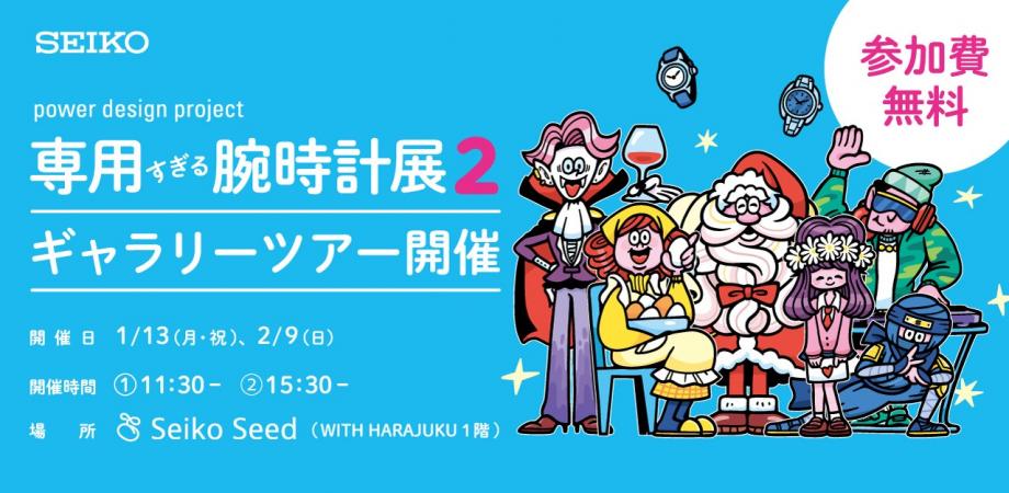 専用すぎる腕時計展2 ギャラリーツアー【参加無料：1月13日(月・祝)、2月9日(日)】 | Peatix
