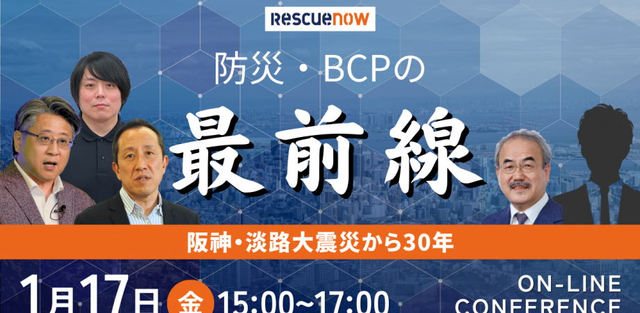 防災・BCPの最前線！ 阪神・淡路大震災から30年オンラインカンファレンス | Peatix