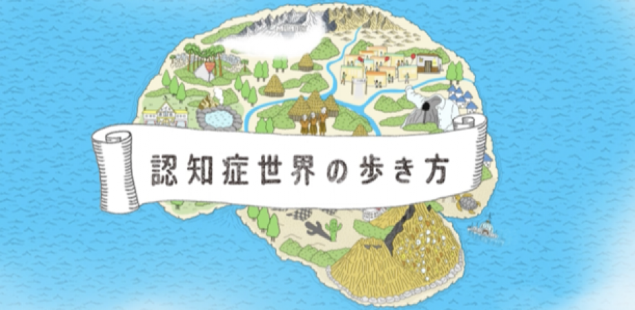 認知症世界の歩き方 with 終活のおハナシ | Peatix