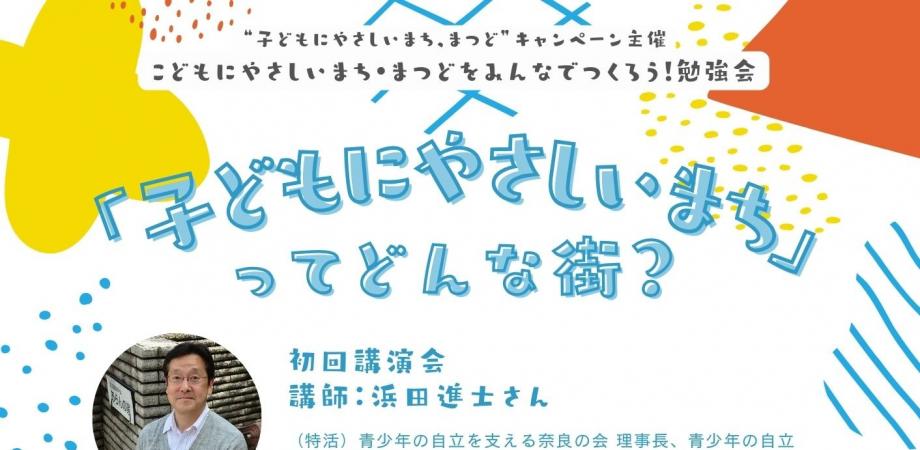 こどもにやさしいまち・まつどをみんなでつくろう！勉強会vol.1 | Peatix