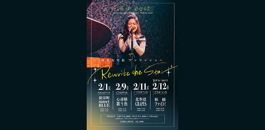 鈴木友里絵ワンマンショー『Rewrite the Star』〜東京公演day1〜 | Peatix