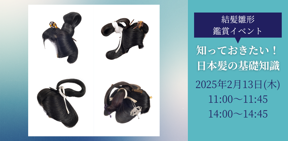 【結髪雛形鑑賞イベント 2月13日】知っておきたい！日本髪の基礎知識 | Peatix