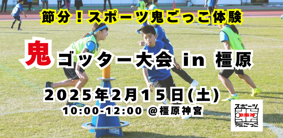 鬼ゴッター大会 in 橿原 | Peatix