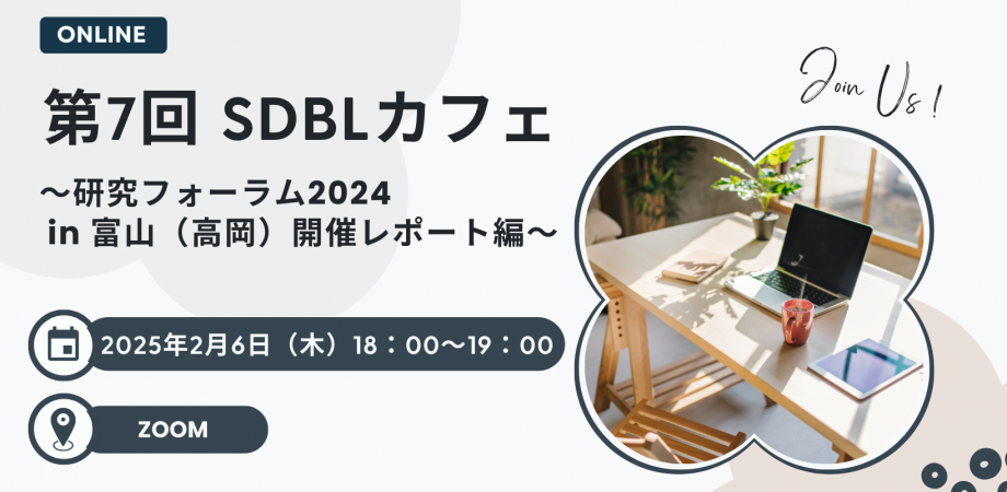 第7回 SDBLカフェ 〜研究フォーラム2024 in 富山（高岡） 開催レポート編〜 | Peatix