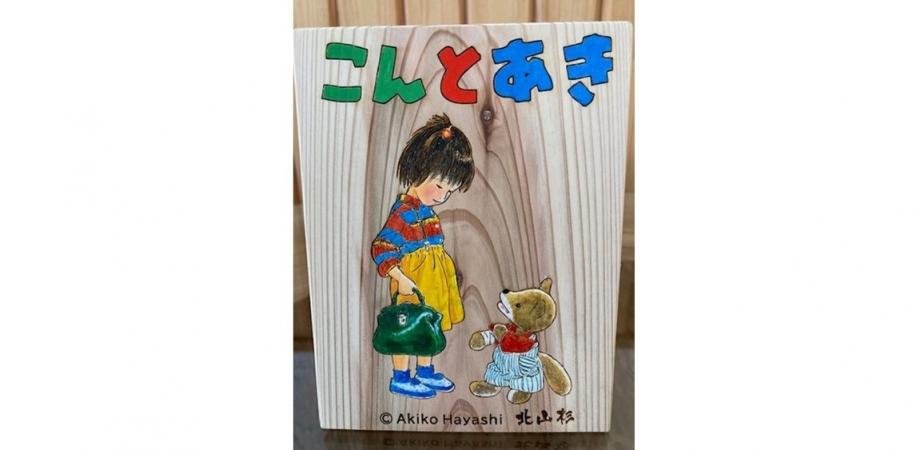 当日受付枠アリ【事前予約・先着順】絵本＆クラフトフェスタ ～「こんとあき」北山丸太の絵付け体験～ | Peatix