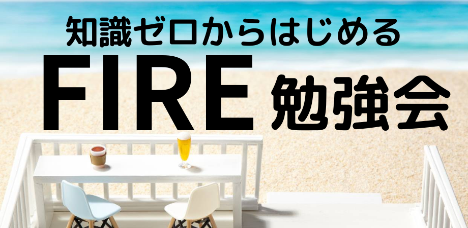 【オンライン】知識ゼロからはじめる!FIRE勉強会 | Peatix