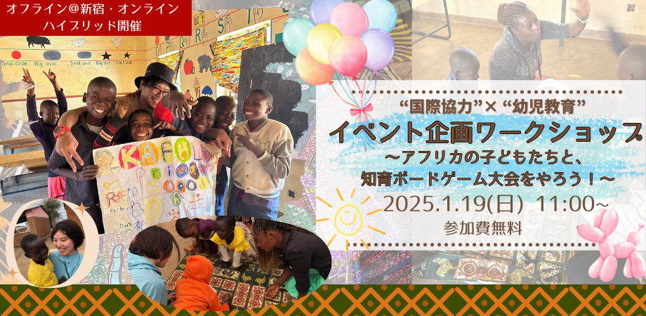 ”国際協力×幼児教育”イベント企画ワークショップ 〜アフリカの子どもたちと、知育ボードゲーム大会をやろう！〜 | Peatix
