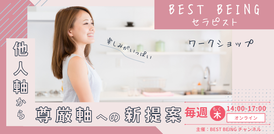 BEST BEING セラピストワークショップ | Peatix