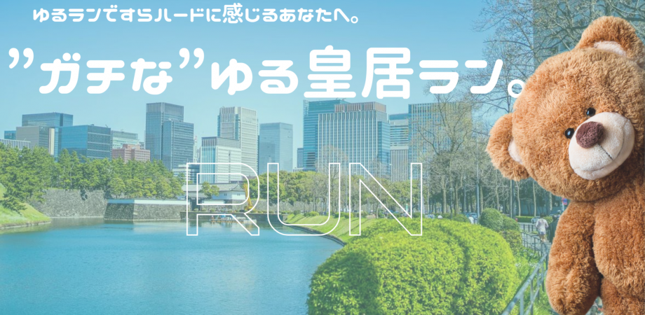 2/2ゆるランですらハードに感じるあなたへ。”ガチな”ゆる皇居ラン。 | Peatix