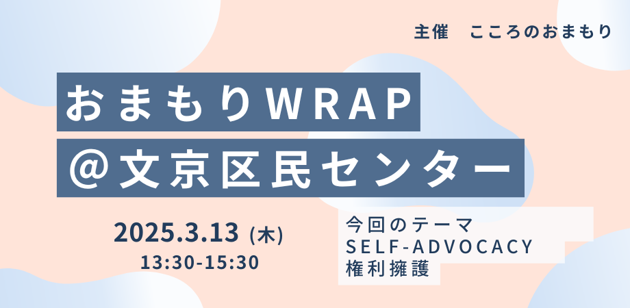 【対面】おまもりWRAP 2025年3月13日 | Peatix