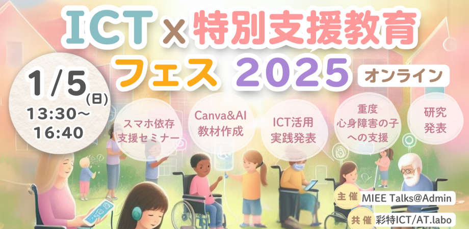 ICT×特別支援教育フェス2025@オンライン | Peatix