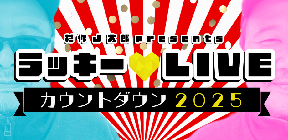 「ラッキー💛LIVEスペシャル！」~カウントダウン2025~ 12/31 21:15～ | Peatix