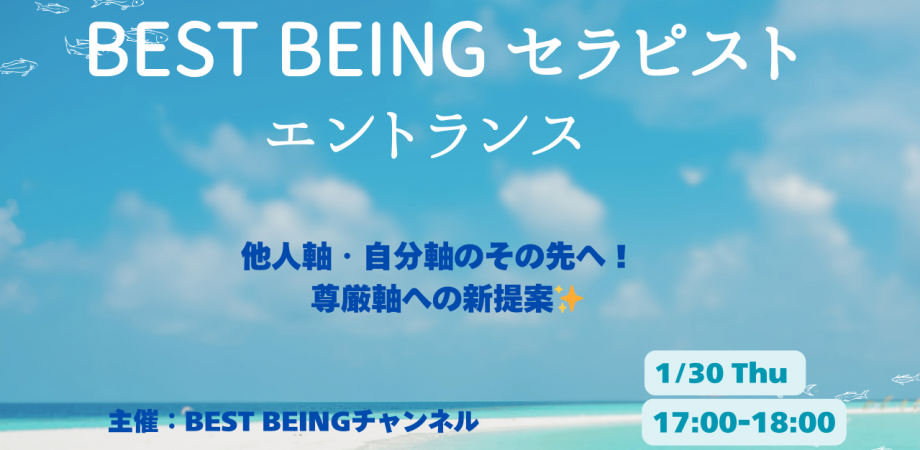 BEST BEING セラピストエントランス | Peatix