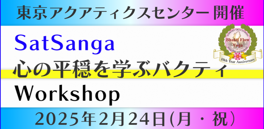 SatSanga 東京『心の平穏を学ぶバクティ』ヨガ ワークショップ | Peatix