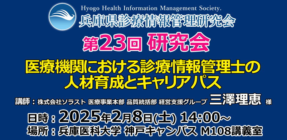 第23回兵庫県診療情報管理研究会 | Peatix