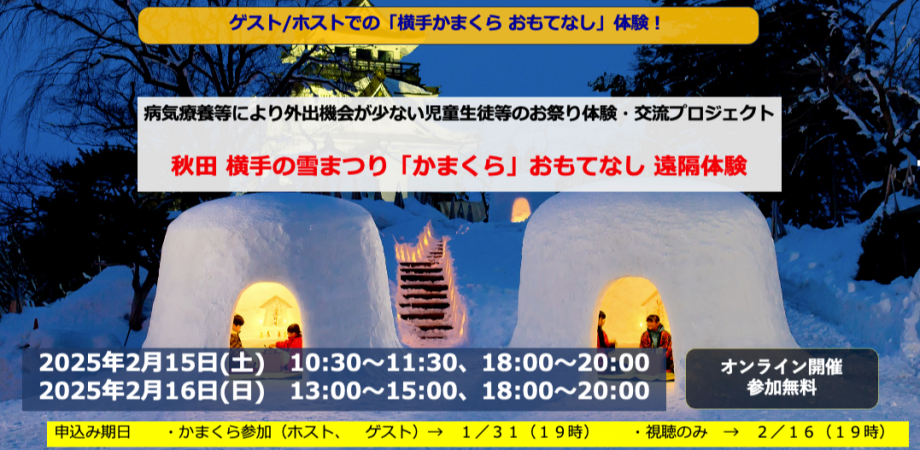 2/15(土)-16(日) 秋田 横手の雪まつり「かまくら」視聴 交流参加 | Peatix