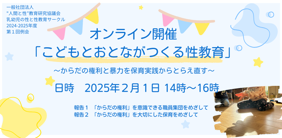 【オンライン開催】乳幼児の性と性教育サークル 2024−2025年度第1回例会 | Peatix