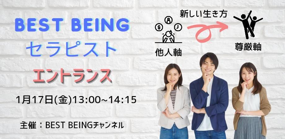 【1/17㈮開催】BEST BEINGセラピスト エントランス | Peatix
