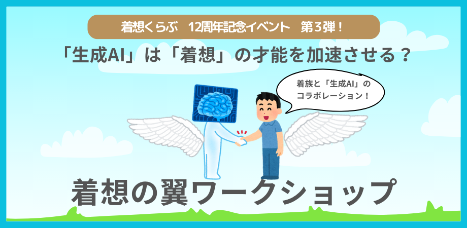 着族と「生成AI」のコラボレーション！ 「生成AI」は「着想」の才能を加速させる？着想翼🪽を広げるワークショップ 【着想くらぶ12周年記念イベント第3弾】 | Peatix