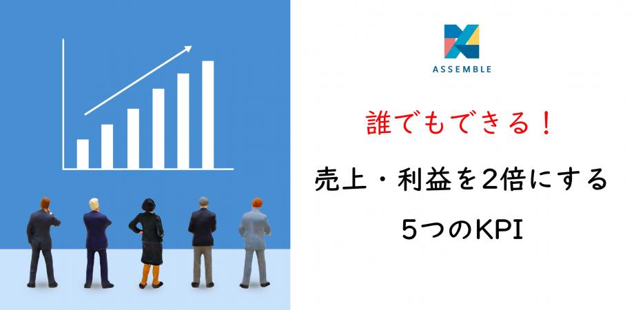 【2025/3/6（木）14:00-15:00】誰でもできる！売上・利益を2倍にする5つのKPI | Peatix