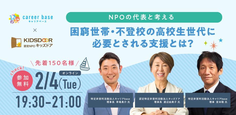 NPOの代表と考える｜困窮世帯・不登校の高校生世代に必要とされる支援とは？ | Peatix