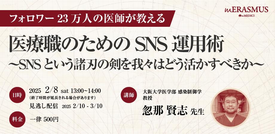 【フォロワー23万人の医師が教える】医療職のためのSNS運用術～SNSという諸刃の剣を我々はどう活かすべきか～ | Peatix