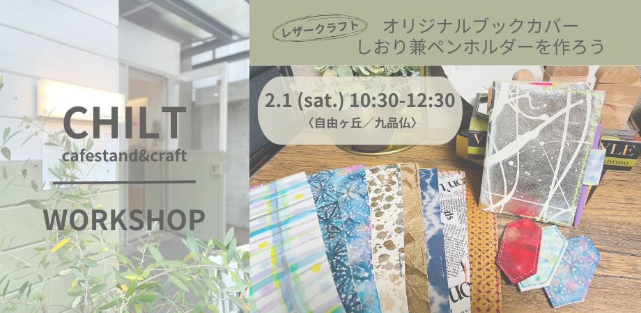 【自由が丘のカフェで開催】レザークラフトワークショップ | Peatix