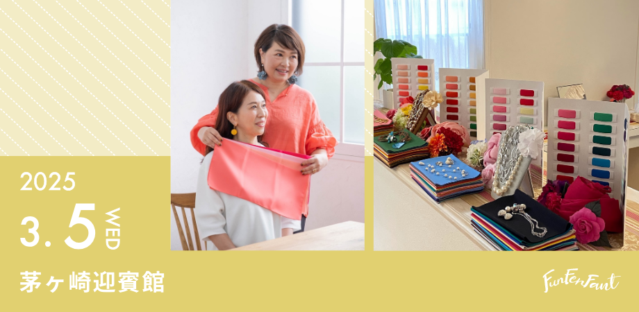 ＜3月5日(水)@茅ヶ崎＞パーソナルカラー診断 | Peatix