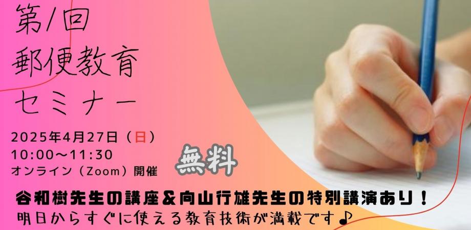 2025年度第1回郵便教育セミナー | Peatix