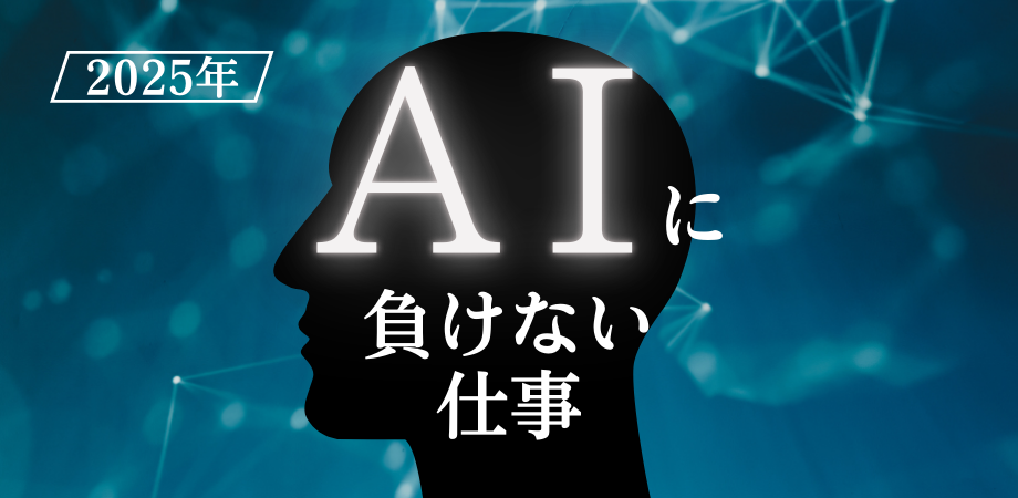 2025年超AI時代に負けない仕事選び【オンライン開催】 | Peatix