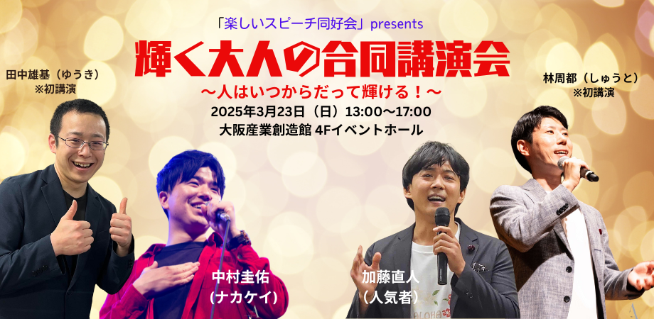 「輝く大人の合同講演会」～人はいつからだって輝ける～ | Peatix