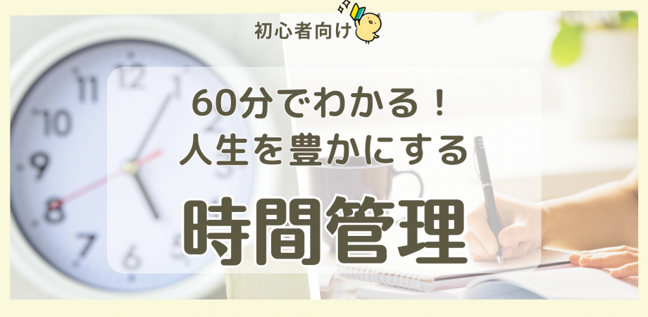 【1/6・zoom】60分でわかる！人生を豊かにする時間管理勉強会 | Peatix