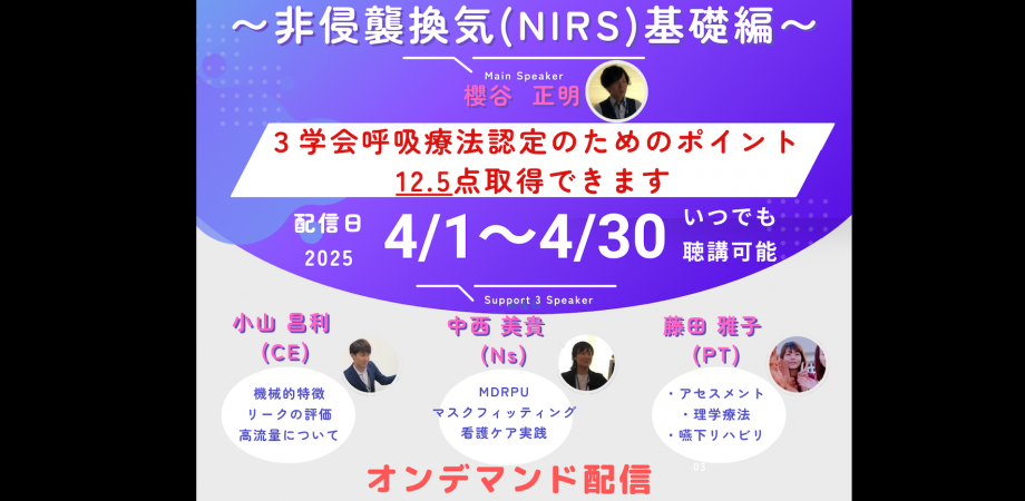 第9回 On lineで学ぶ人工呼吸管理 ~非侵襲換気NIRS；基礎編~ | Peatix