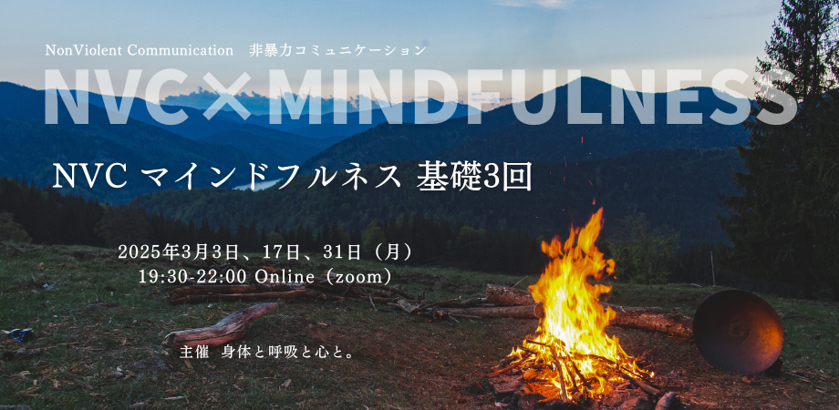 NVC×マインドフルネス 基礎講座（少人数グループ 3/3,17,31 19:30-22:00） | Peatix