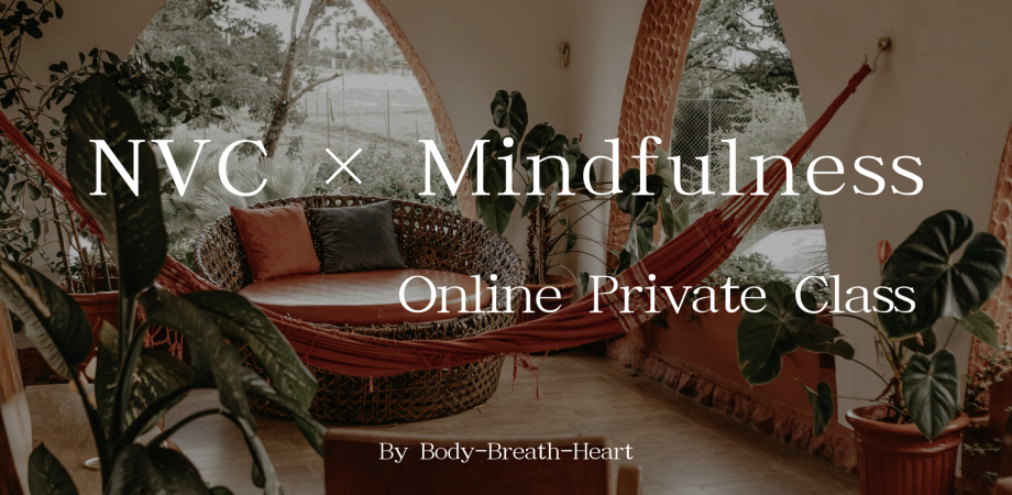 NVC×マインドフルネス プライベート基礎講座 （3回 各回120分 3月期） | Peatix