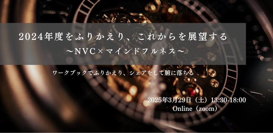 2024年度をふりかえり、これからを展望する 〜NVC×マインドフルネス ワークショップ〜（3/29 13:30-18:00 オンライン） | Peatix