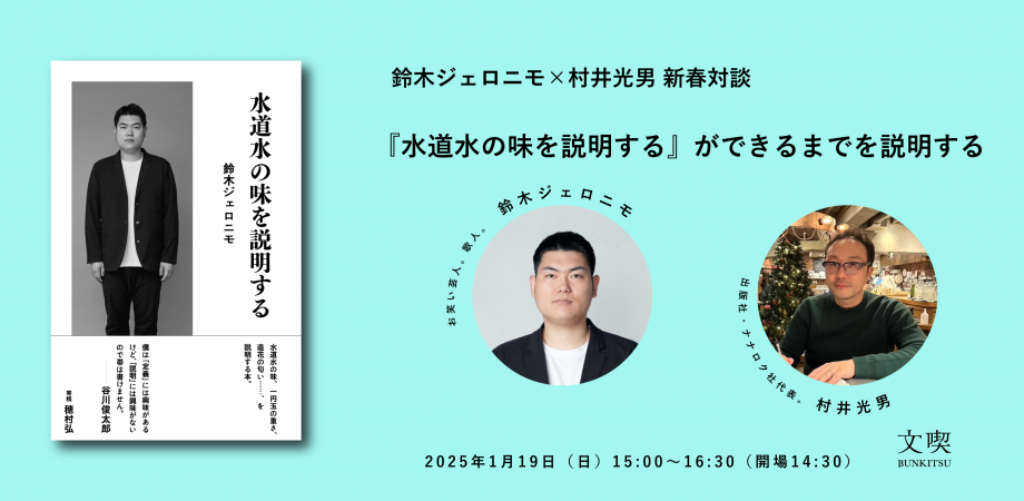 【25年1月19日】鈴木ジェロニモ 村井光男 新春対談 『水道水の味を説明する』ができるまでを説明する | Peatix